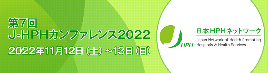 日本HPHネットワーク（J-HPH）