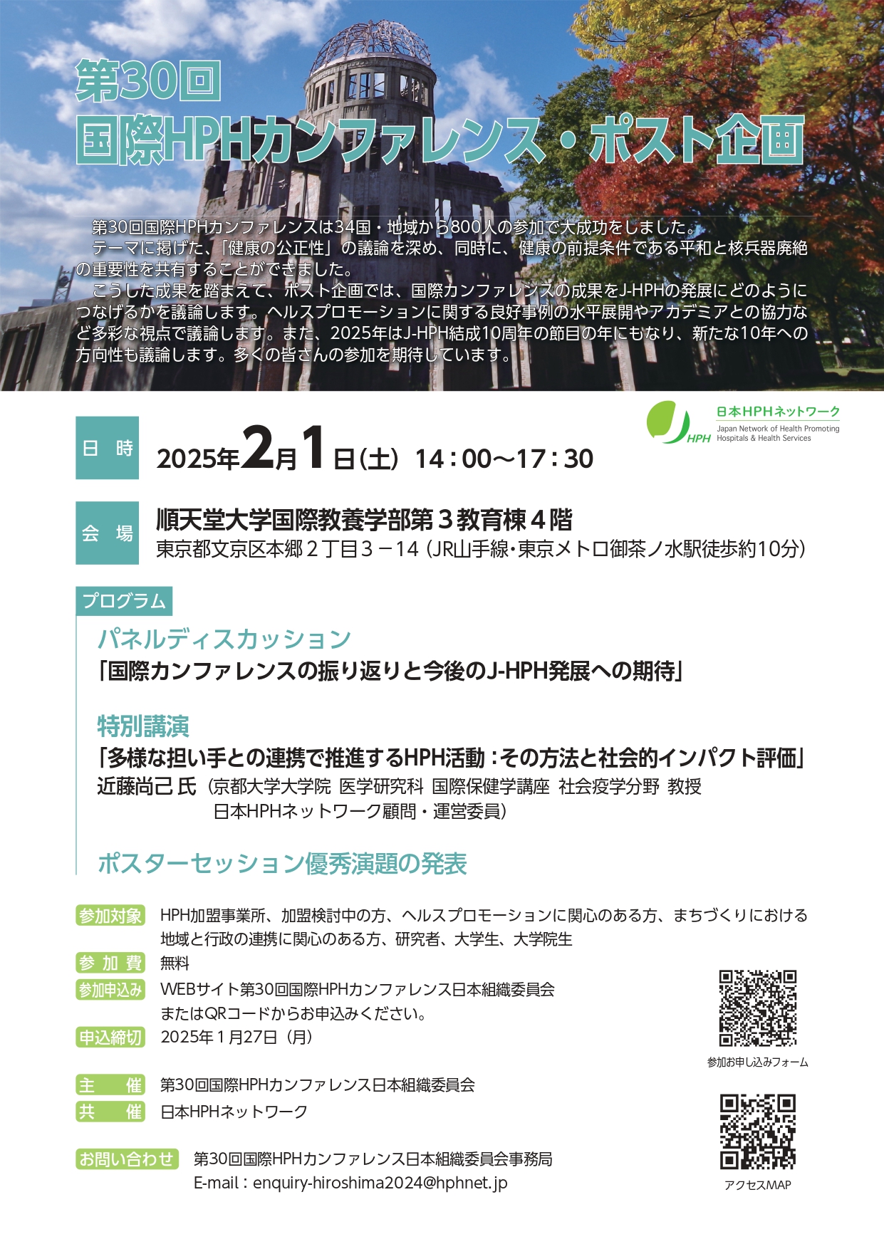 第30回国際HPHカンファレンス・ポスト企画 | 日本HPHネットワーク（J-HPH）