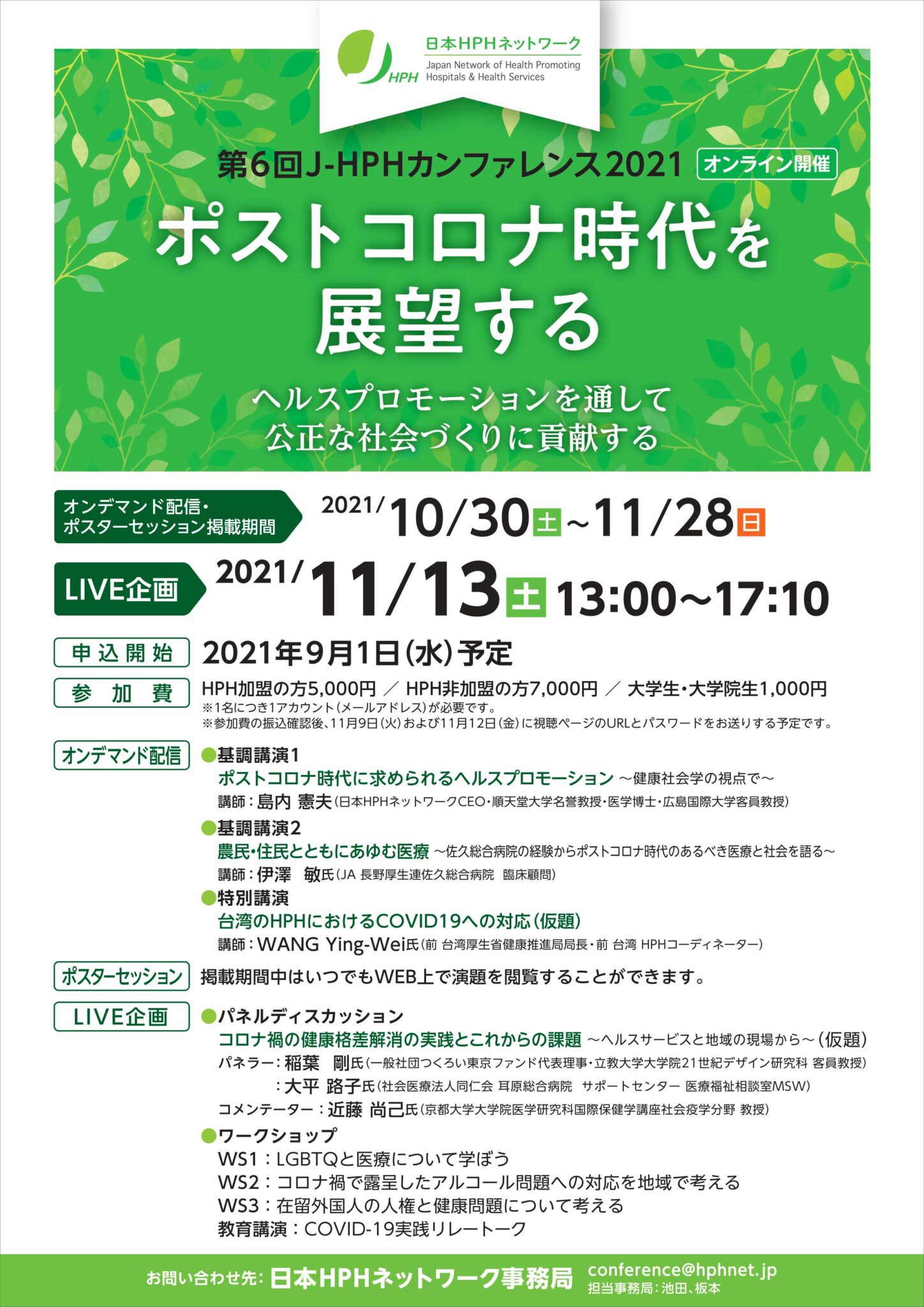 第6回J-HPHカンファレンス2021（オンライン開催）2021 年 11 月 13 日（土）【第1報】 | 日本HPHネットワーク（J-HPH）