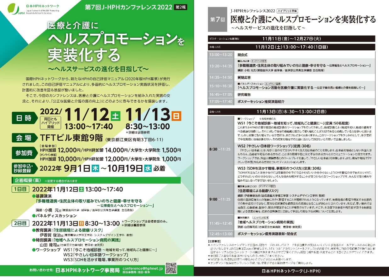 第7回J-HPHカンファレンス2022【第2報】＊終了しました。 | 日本HPHネットワーク（J-HPH）