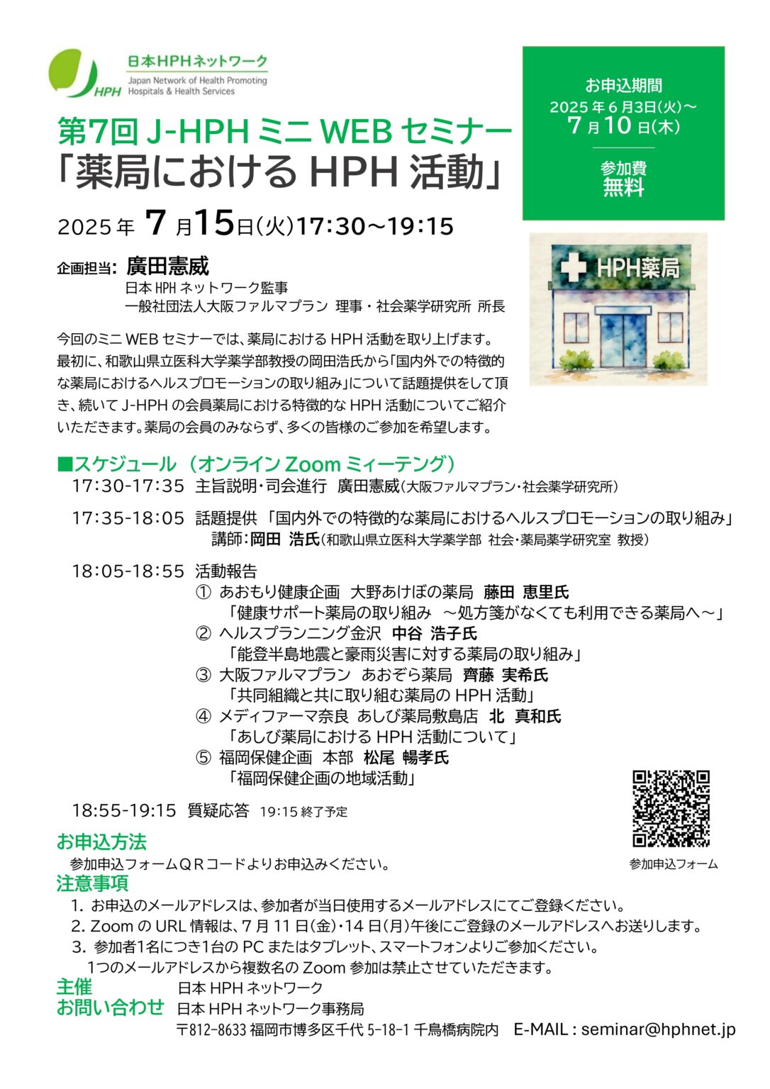 第7回J-HPHミニWEBセミナー「薬局におけるHPH活動」 | 日本HPHネットワーク（J-HPH）